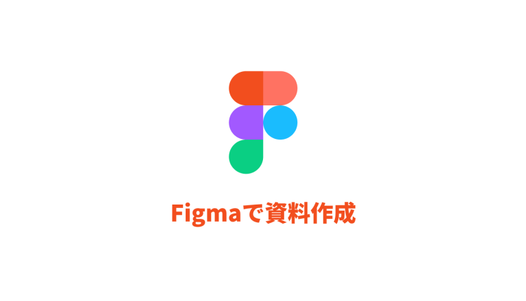 【Figma】ノンデザイナーでも簡単にできる、Figmaでの資料作成のプロセスとは？ - KOHIMOTO LABO