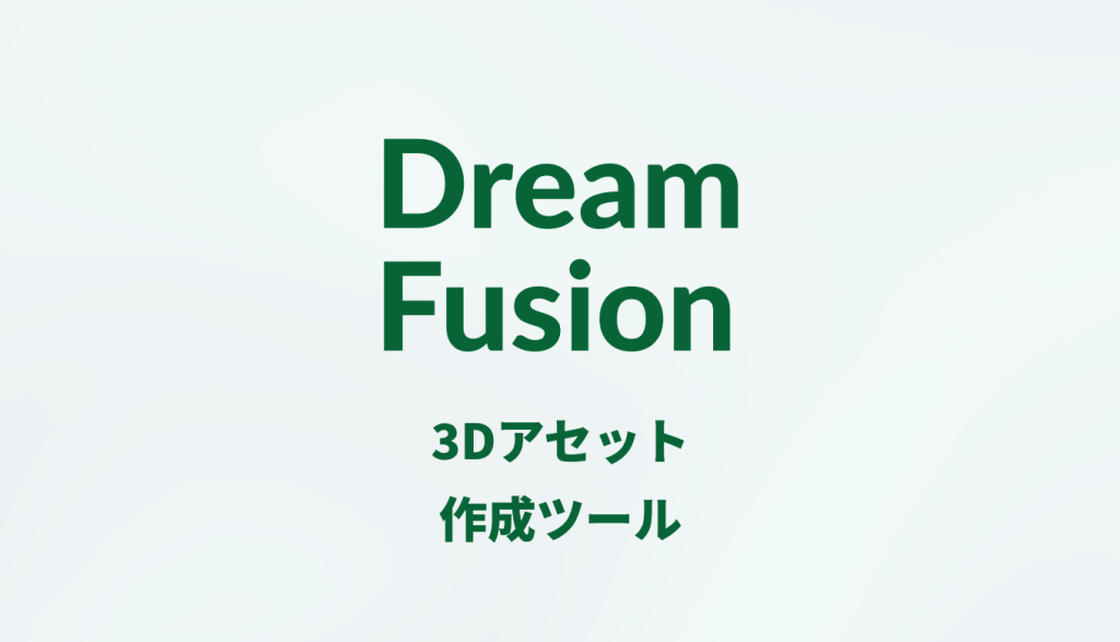 【DreamFusion】AIで3Dアセット作成が可能なツールの現在地。 - KOHIMOTO LABO