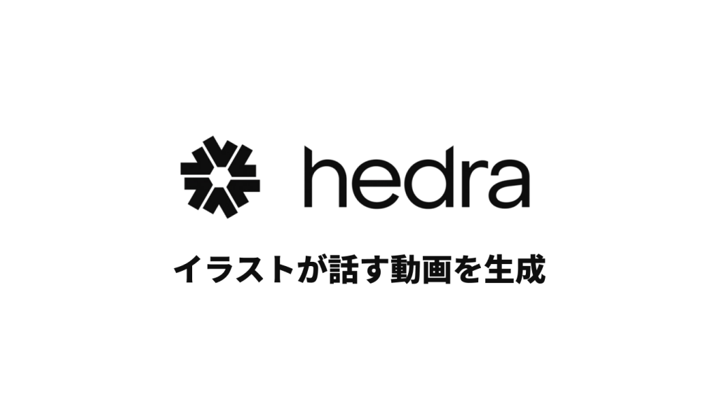 【初心者OK】Hedraでイラストが話す動画、10分で簡単に作る方法とは？ - KOHIMOTO LABO