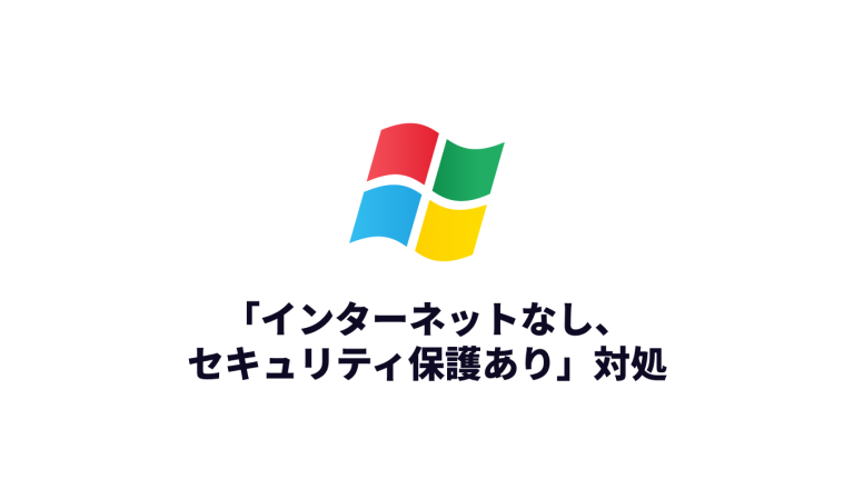 Windowsで「インターネットなし、セキュリティ保護あり」と出たら？5分で直すチェックリスト - KOHIMOTO LABO