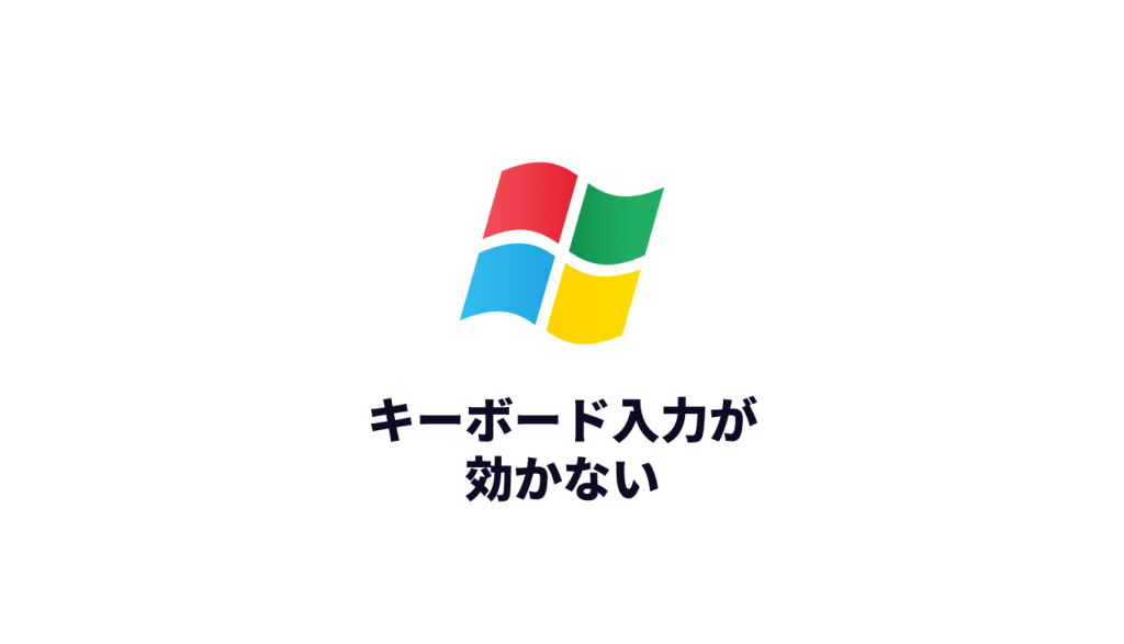 Windows10・11 でキーボードの矢印が効かない時の対処法 - KOHIMOTO LABO